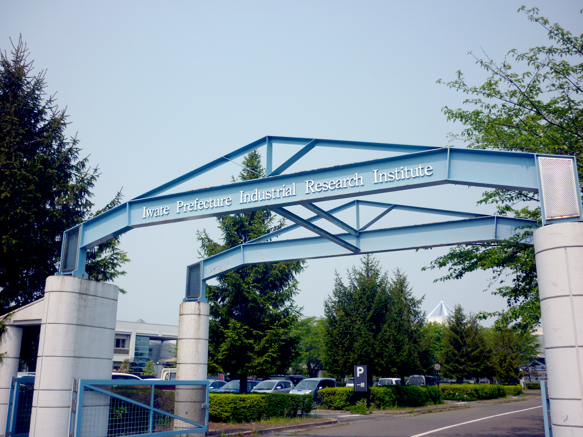 Introducing the Iwate Industrial Research Institute (#18) | Iwate & the ILC