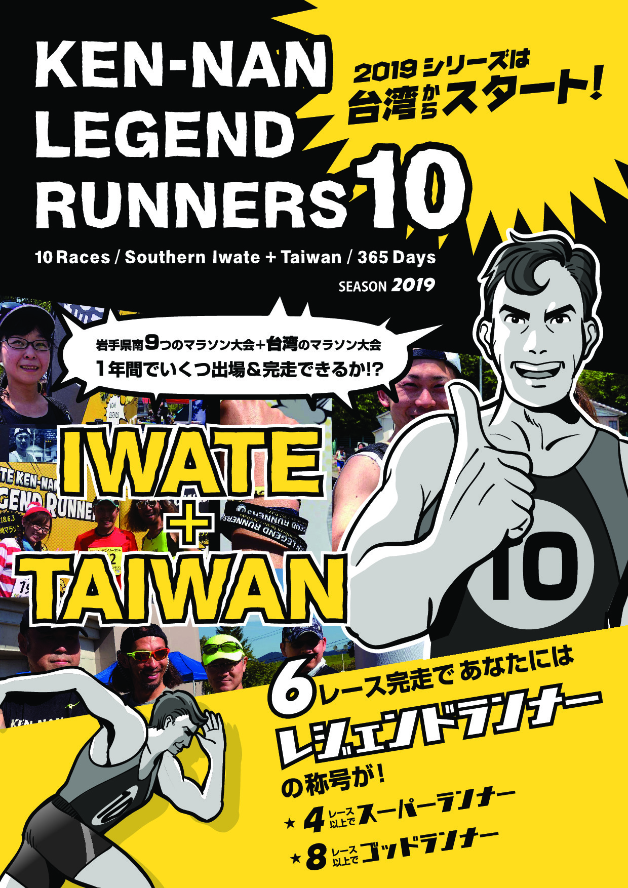 THE IWATE KEN-NAN LEGEND RUNNERS | Iwate & the ILC